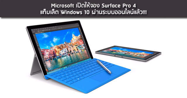 Microsoft เปิดให้จอง Surface Pro 4 แท็บเล็ต Windows 10 ผ่านระบบออนไลน์แล้ว!!! | เช็คราคา.คอม